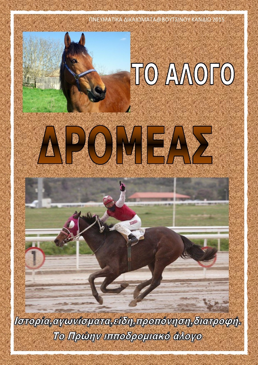 Νέες κυκλοφορίες :: Βιβλία για Άλογα